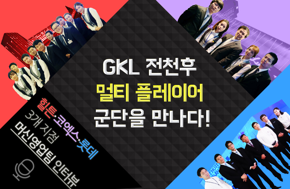 7luckhouse웹진 : Energy : GKL 팀탐방